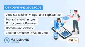 АвтоДилер Онлайн. Что нового в версии 2025.07.08 — Программа для автосервиса и СТО — autodealer.ru