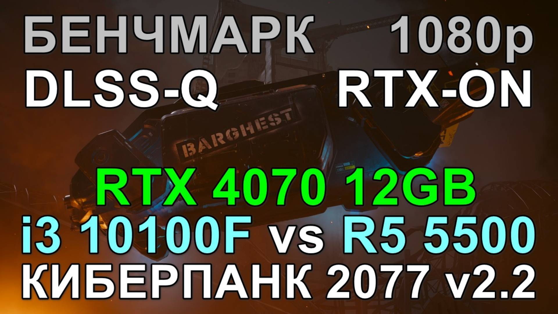 i3 10100F vs RYZEN 5 5500 ( RTX 4070 12GB ) в БЕНЧМАРКЕ КИБЕРПАНК 2077 v2.2
