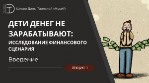 Финансовый сценарий. Психоаналитические исследования отношения к деньгам. (Дина Таинская)