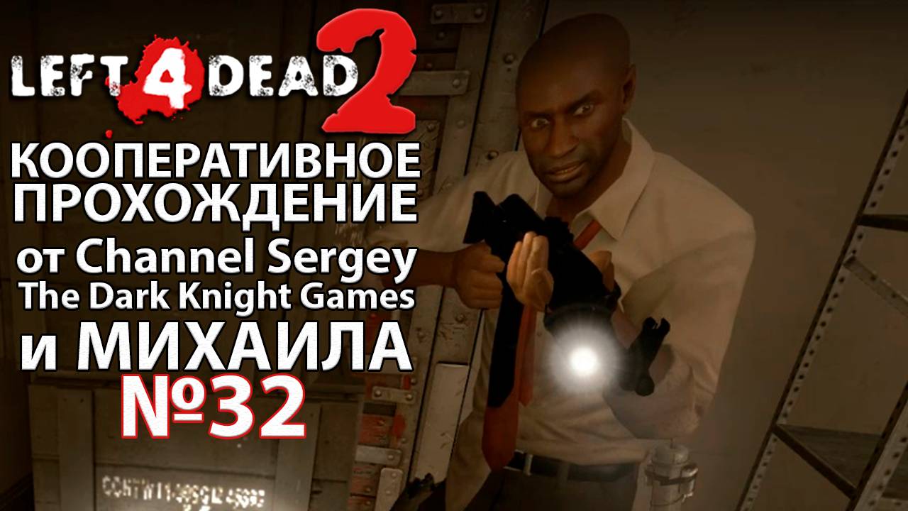 Left 4 Dead 2. КООПЕРАТИВНОЕ ПРОХОЖДЕНИЕ. №32. Канализация.