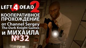 Left 4 Dead 2. КООПЕРАТИВНОЕ ПРОХОЖДЕНИЕ. №32. Канализация.