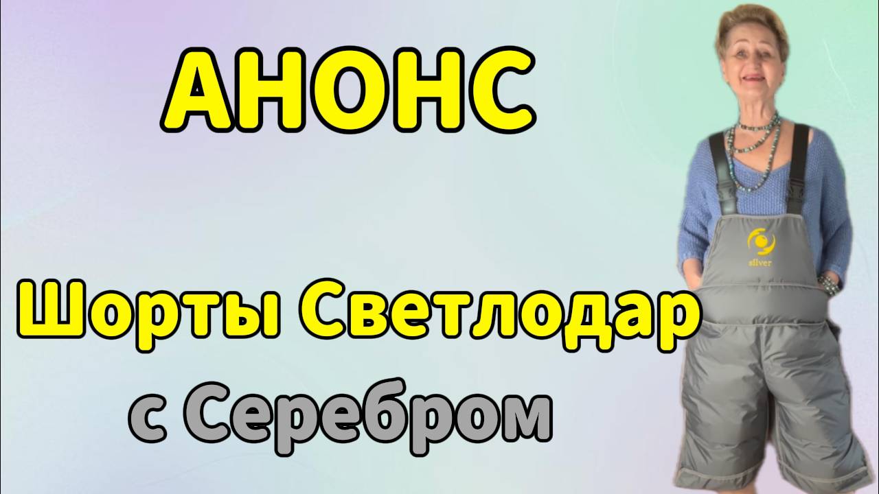 Анонс. Шорты с Серебром Светлодар.