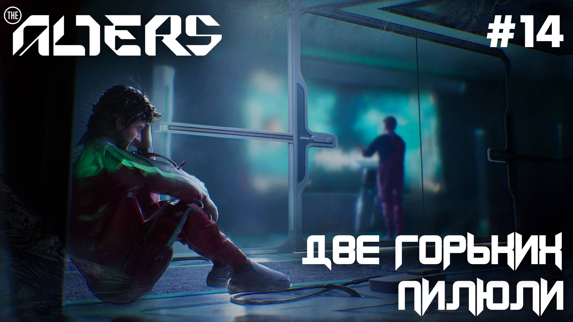 ПРОХОЖДЕНИЕ THE ALTERS: Две горьких пилюли #14
