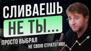 СЛИВАЕШЬ НЕ ТЫ... Просто выбрал НЕ СВОЮ стратегию!