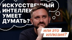 Думает ИИ или нет? Разбор рассуждающих моделей за 10 минут