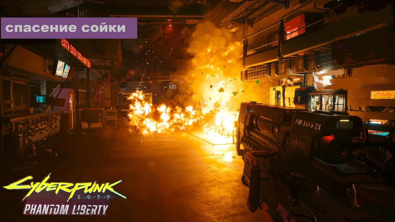 Cyberpunk 2077. Phantom liberty. \62. "СУДНЫЙ ДЕНЬ" (спасение СОЙКИ). (КОЧЕВНИК ).#Cyberpunk 2077