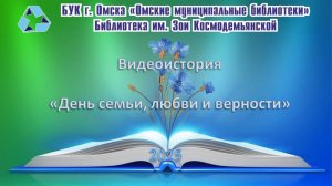 День семьи, любви и верности 2025.