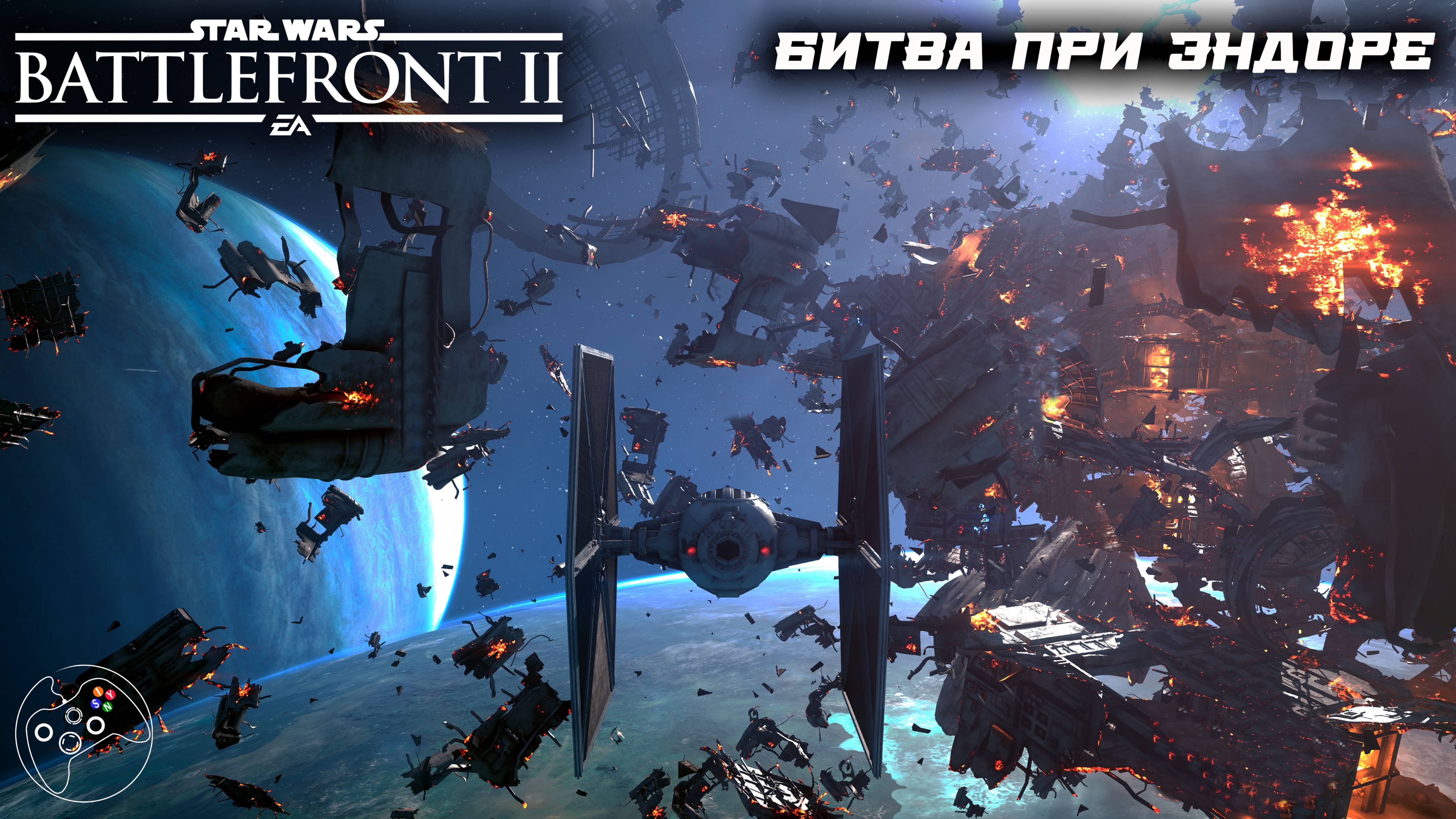 Star Wars: Battlefront II Битва при Эндоре