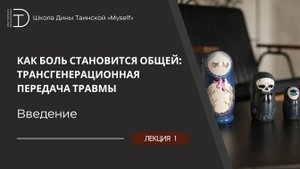 Трансгенерационная травма. Введение (Дина Таинская)