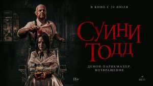 СУИНИ ТОДД, ДЕМОН-ПАРИКМАХЕР. ВОЗВРАЩЕНИЕ. В КИНО С 24 ИЮЛЯ!