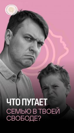 Что пугает семью в твоей свободе? #shorts