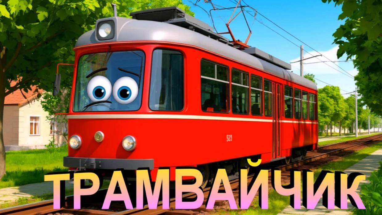 Трамвайчик - книжка-малышка🌞