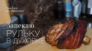 Запекаю рульку в духовке! Простой и вкусный #рецепт