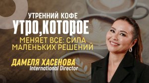 УТРО, которое меняет все: сила  маленьких решений | ДАМЕЛЯ ХАСЕНОВА
