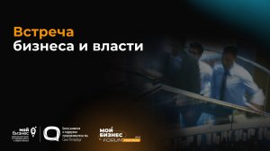 Встреча бизнеса и власти