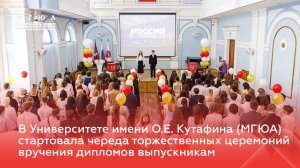 В МГЮА стартовала череда торжественных церемоний вручения дипломов выпускникам