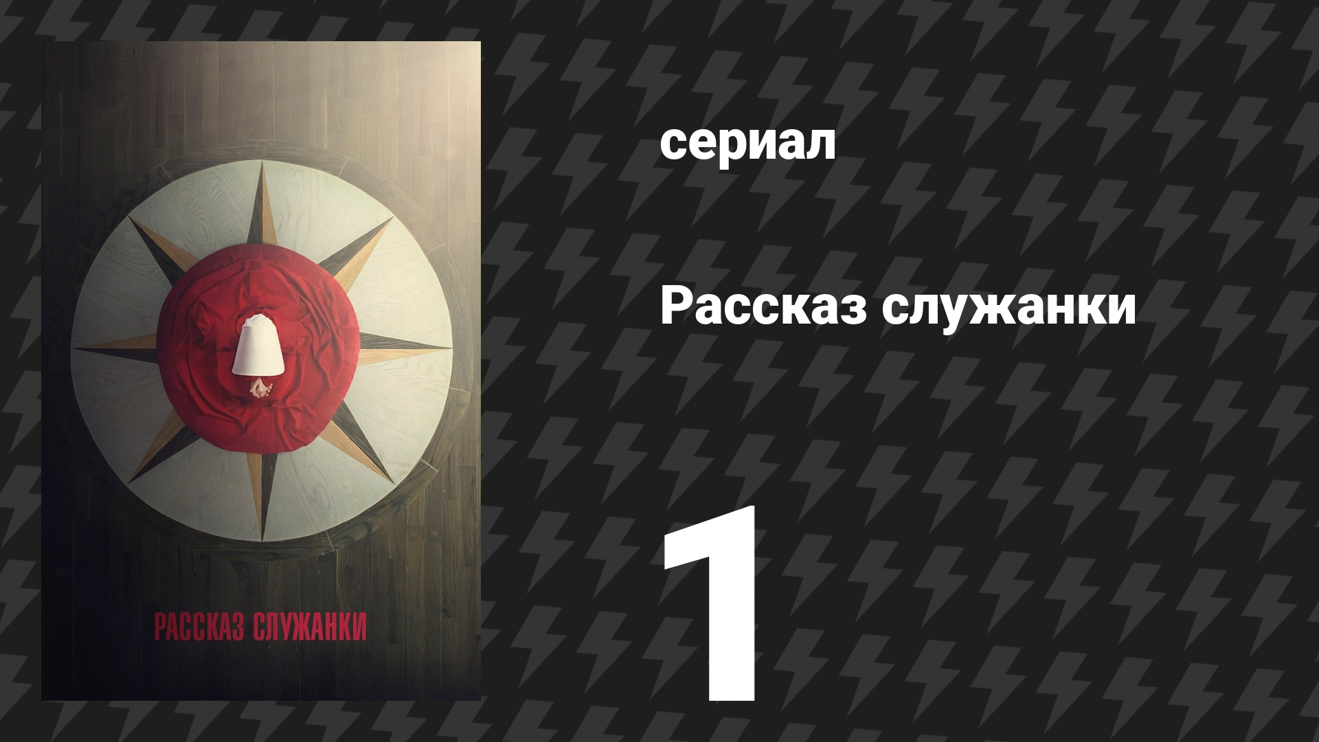 Рассказ служанки 1 сезон 1 серия «Фредова» (сериал, 2017)
