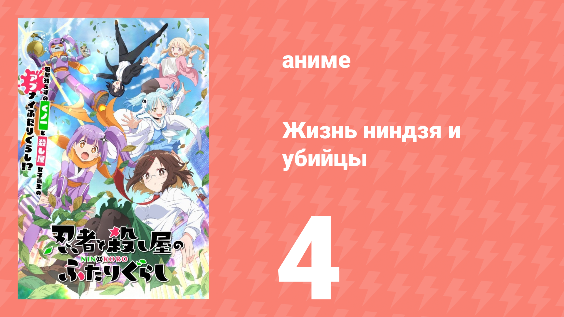Жизнь ниндзя и убийцы 4 серия (аниме-сериал, 2025)