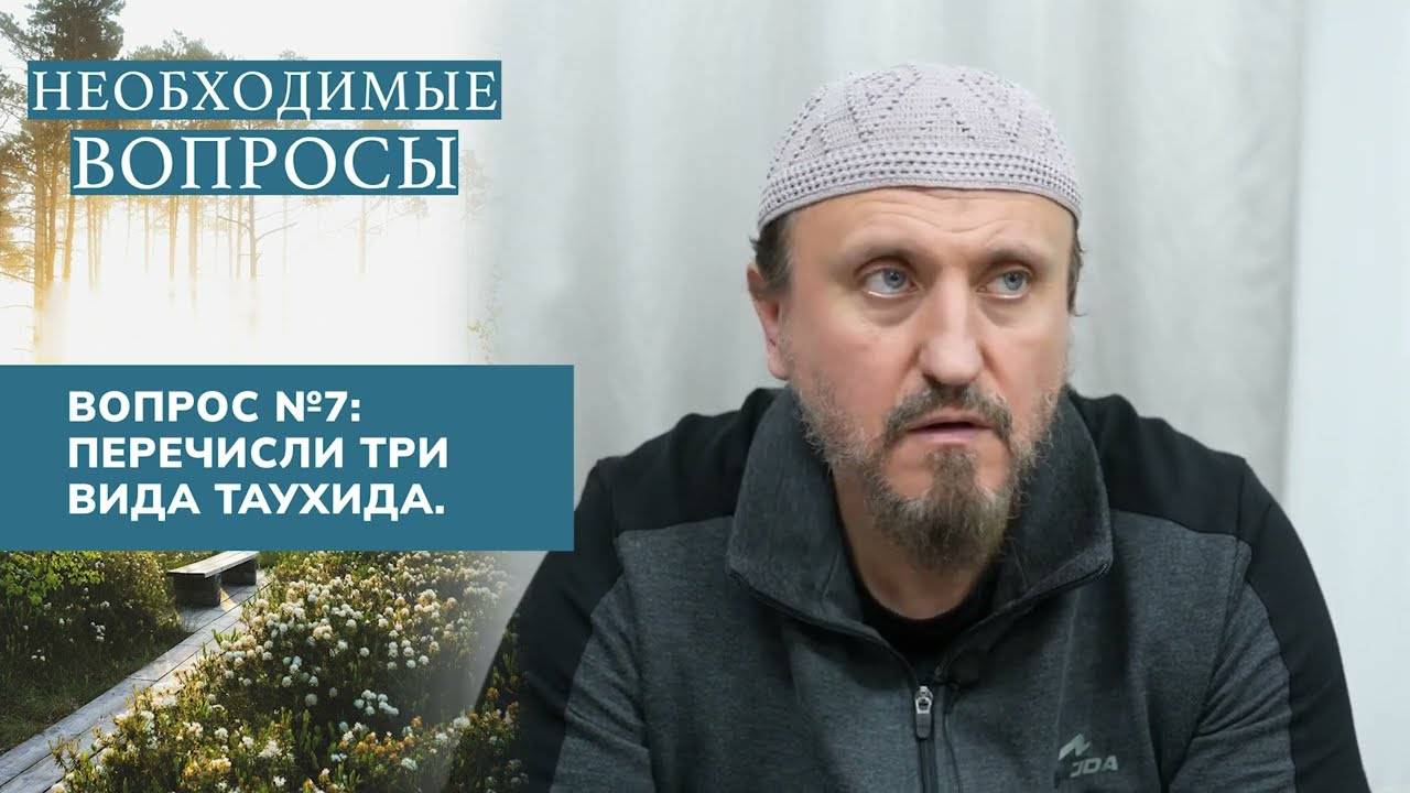 Вопрос № 7. Перечисли три вида таухида | Абу Яхья Крымский