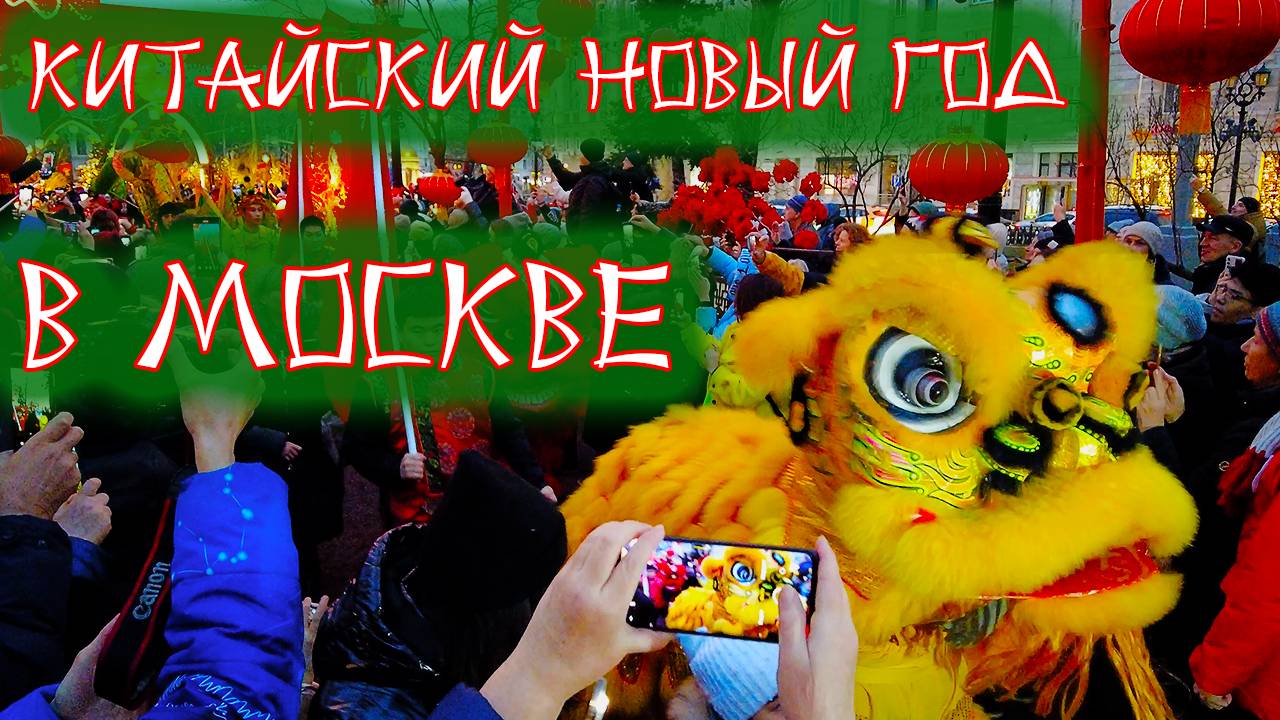 Шествие с драконом в Китайский Новый год в Москве.
