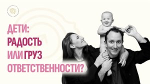 Дети: радость или груз ответственности? или Почему мы не выдерживаем собственных детей?