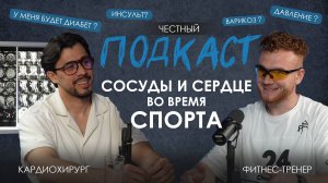 Кардиохирург Юзбег Навалиев о тренировках для здоровья сердца и сосудов | Подкаст от Тренера