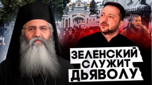ЗЕЛЕНСКИЙ СЛУЖИТ ДЬЯВОЛУ! ПОЧЕМУ В УКРАИНЕ УНИЧТОЖАЕТСЯ ПРАВОСЛАВИЕ?