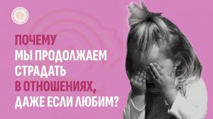 Почему мы продолжаем страдать в отношениях, даже если любим?