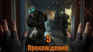Прохождения Half-Life: Alyx часть 5