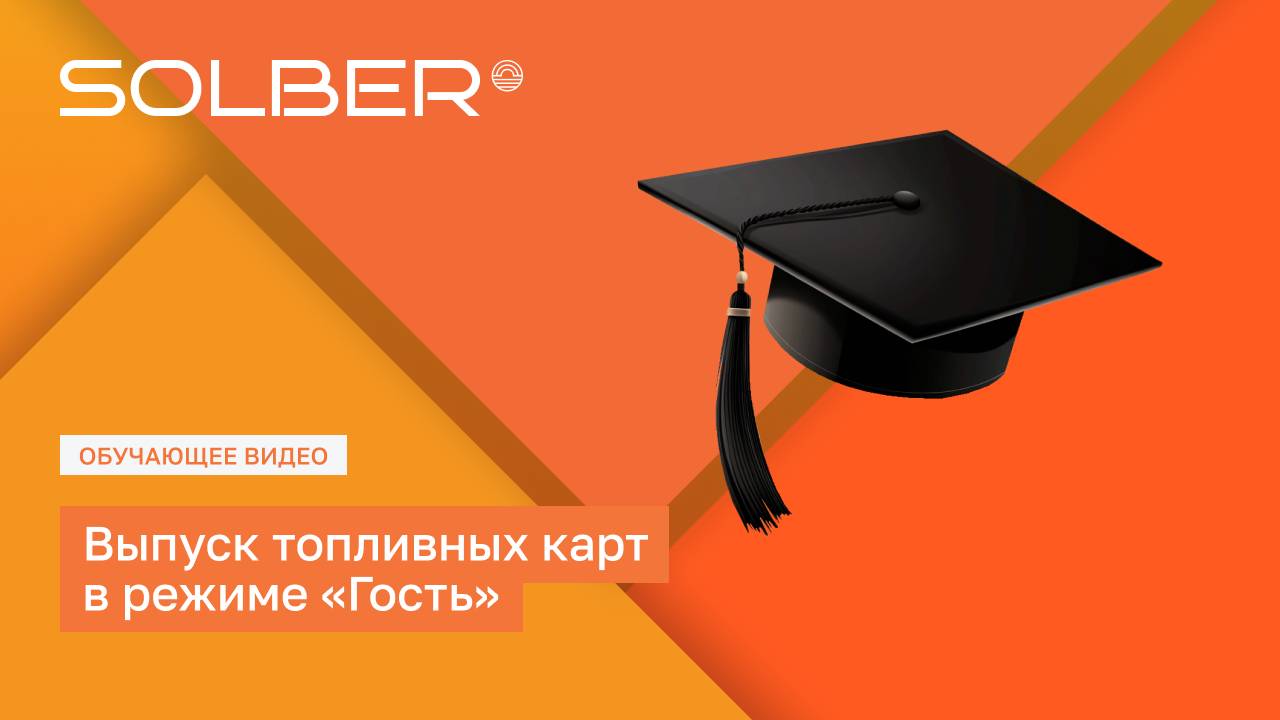 Платформа SOLBER (07): Выпуск топливных карт — режим Гостя