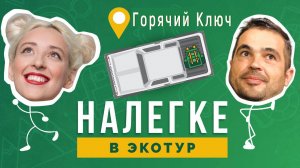 НАЛЕГКЕ // Пивные ванны Горячего ключа