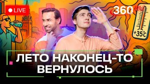 Погода в круизе. Итоги 8 июля и прогноз на завтра. Казань. Подмосковье. Трансляция 360