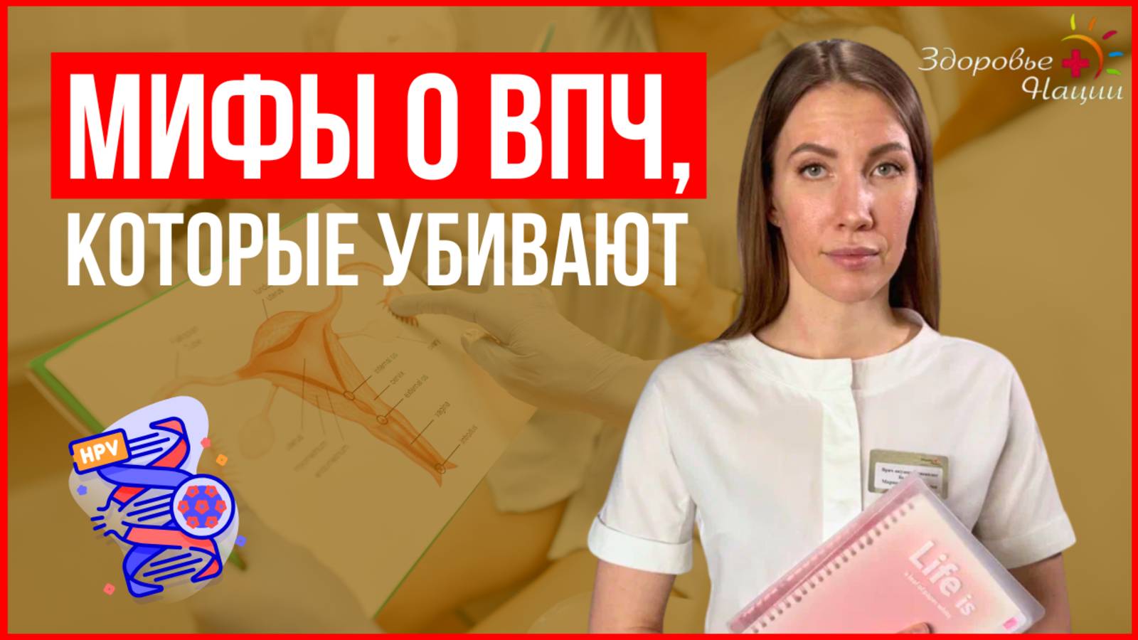 Почему вирус папилломы человека касается каждой женщины? Простым языком — о сложном.