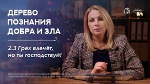 Тема: ДЕРЕВО ПОЗНАНИЯ ДОБРА И ЗЛА
2.3. «Грех влечёт, но ты господствуй!»