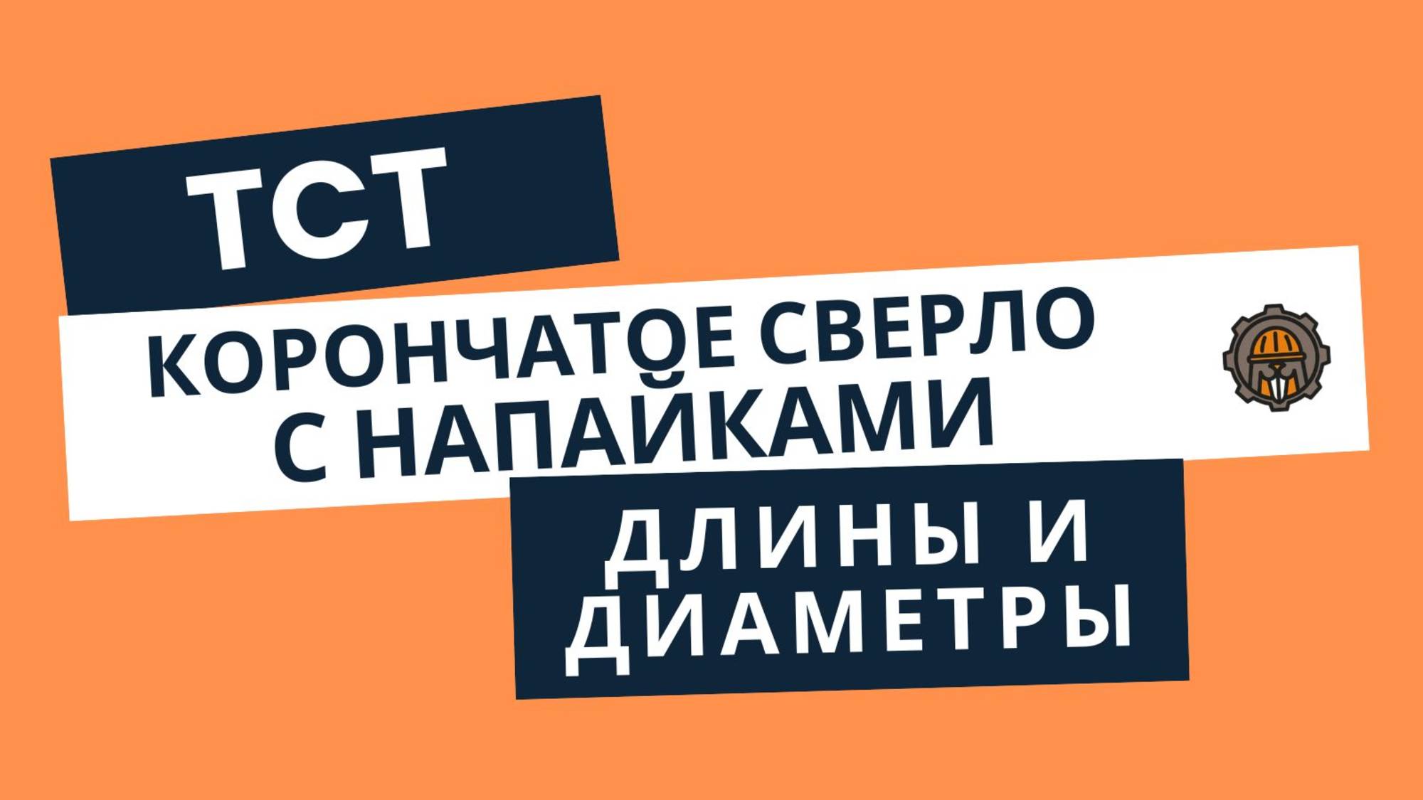 Корончатые сверла с напайками из ТВЁРДОГО сплава