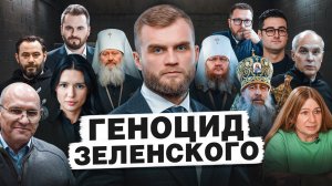 ГЕНОЦИД ЗЕЛЕНСКОГО: ПОЛИТЗАКЛЮЧЕННЫЕ, КОНЦЛАГЕРЯ СБУ, ГОНЕНИЯ НА УПЦ, ПРЕСТУПЛЕНИЯ ТЦК