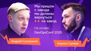 DevSecOps и важность терминологии: интервью с Андреем Сухоруковым на DevOpsConf 2025