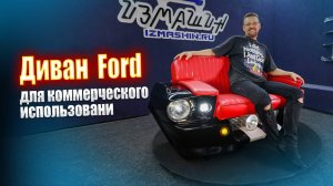 Диван - машина Ford Mustang для коммерческого использования || ИЗМАШИН