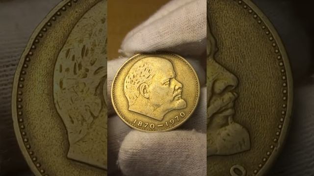1 рубль 1970 года "100 лет со дня рождения Ленина"