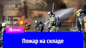 Крупный пожар в Ростове-на-Дону