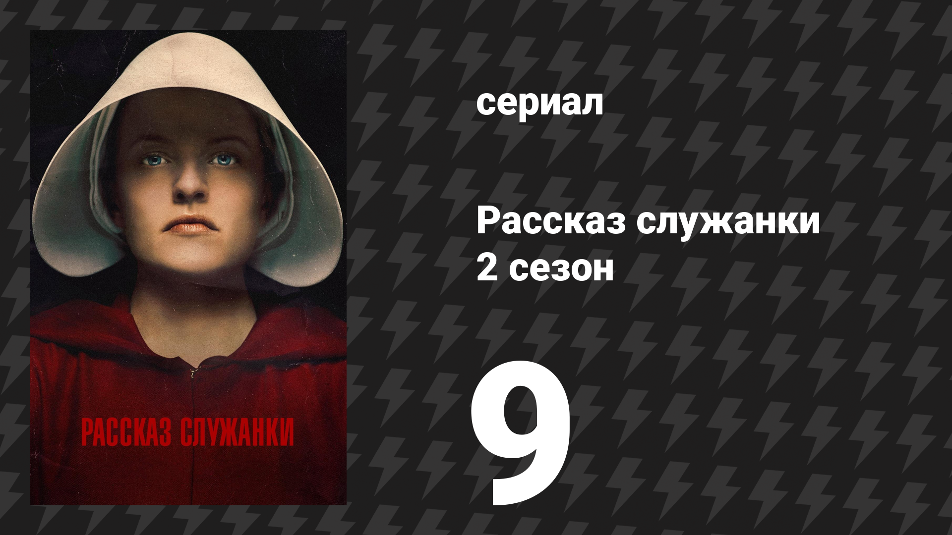 Рассказ служанки 2 сезон 9 серия «Умная сила» (сериал, 2018)