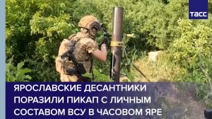 Ярославские десантники поразили пикап с личным составом ВСУ в районе Часова Яра