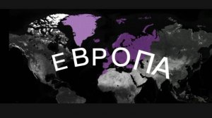 Захват мира за Словению #7 захват Европы