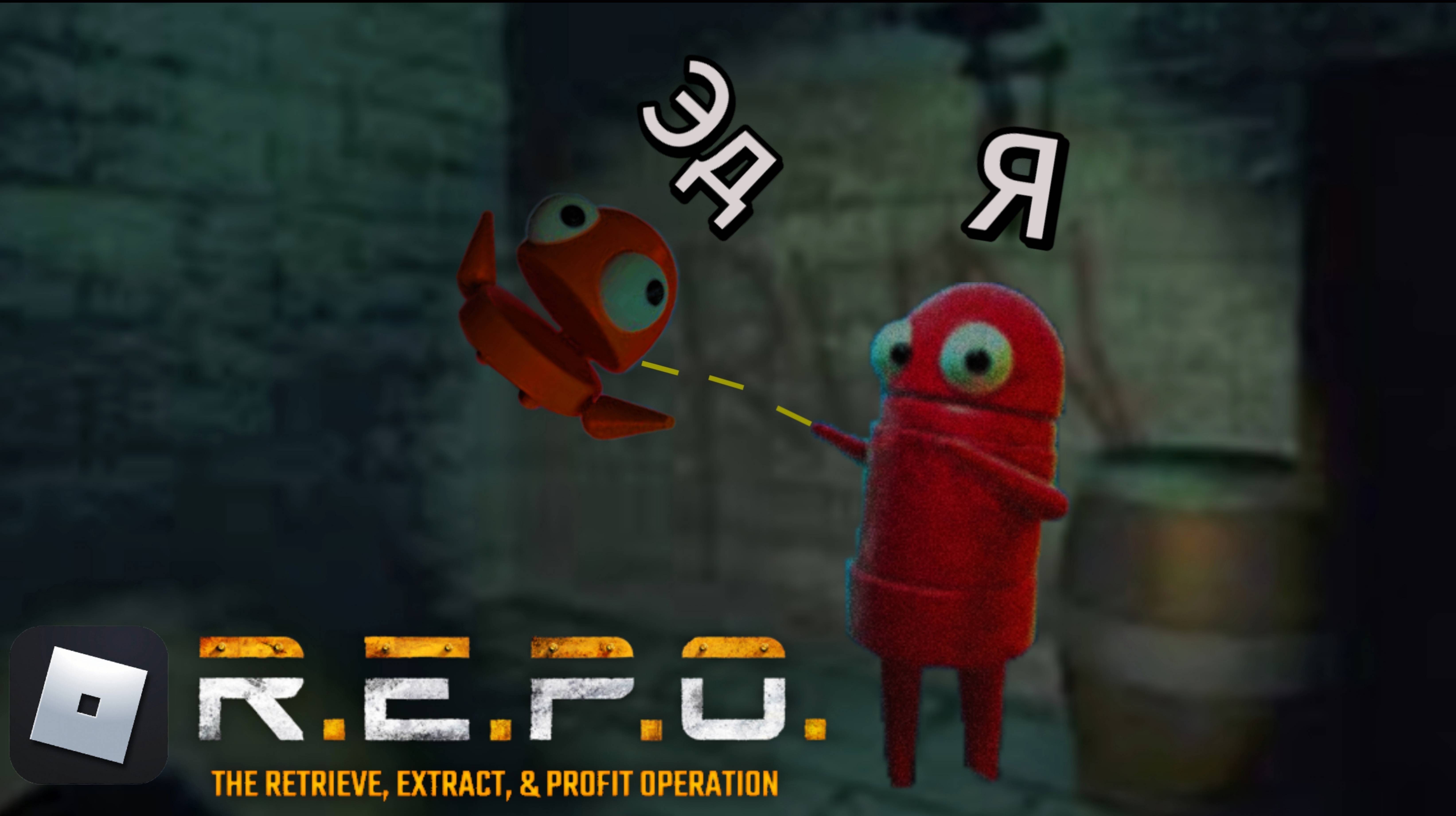 Тупой и ещё тупее! два нуба в R.E.P.O в ROBLOX!