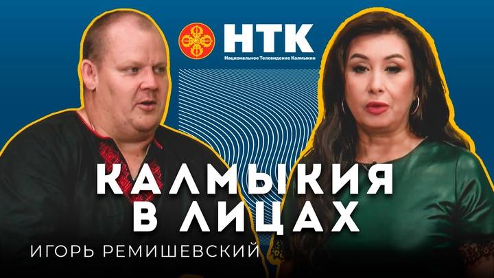 КАЛМЫКИЯ В ЛИЦАХ ЭФИР 04 07 2025 ИГОРЬ РЕМИШЕВСКИЙ