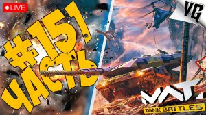 ВРЫВАЕМСЯ КАК МОЖЕМ ➤ ЧАСТЬ 151 ➤ MWT: TANK BATTLES 🔴 #mwttankbattles