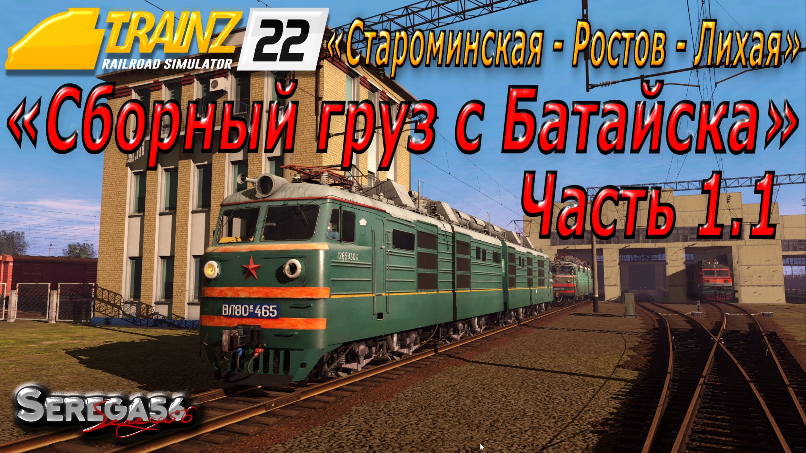 Trainz 22, «Сборный груз с Батайска», часть 1.1