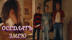 Оседлать змею (2025) / Ride the Snake