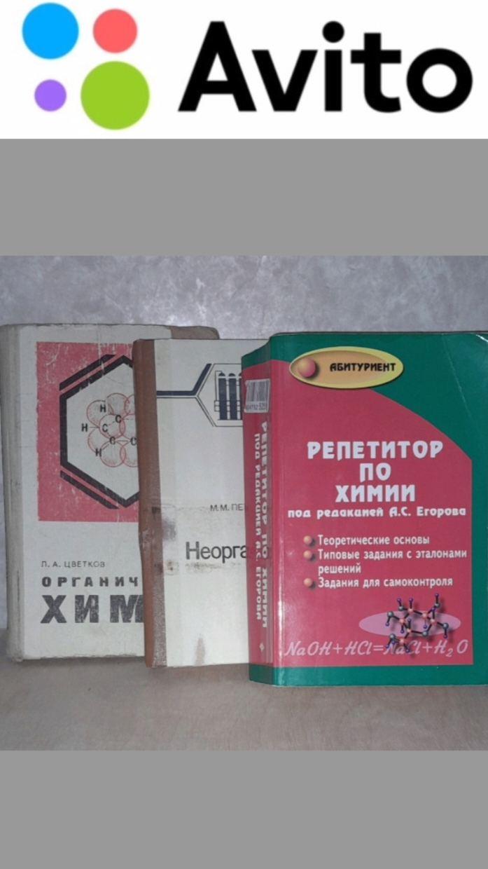 450 ₽ | Три пособия по Химии для старшей школы, техникумов #Авито