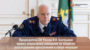 Председатель СК России А.И. Бастрыкин провел оперативное совещание